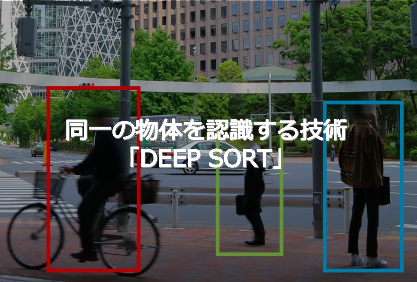 同一の物体を認識する、オブジェクトトラッキング技術「DEEP SORT」～新入社員のAI勉強記録～ | NaFLA -ナカシマ未来研究所-