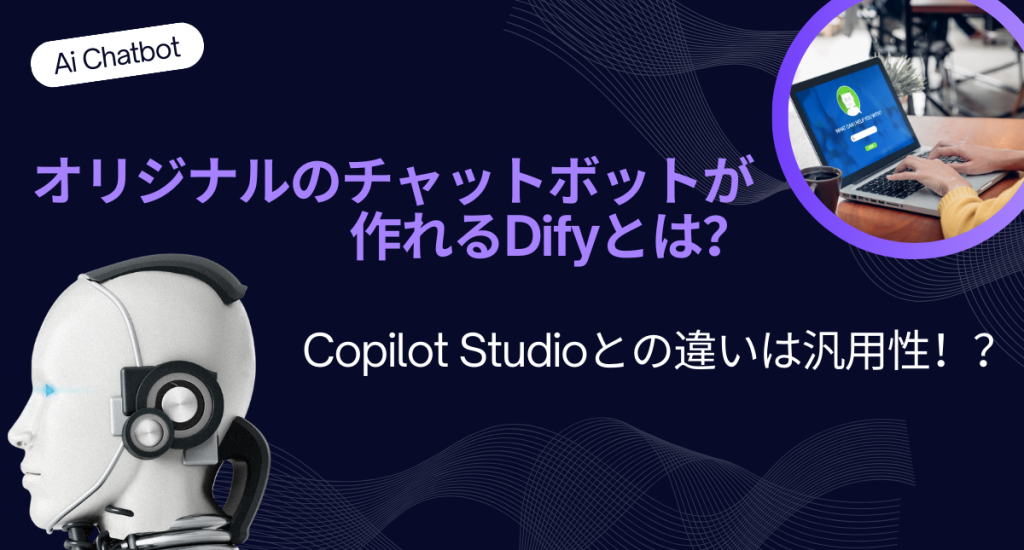 オリジナルのチャットボットが作れるDifyとは？Copilot Studioとの違いは汎用性！？ | NaFLA -ナカシマ未来研究所-
