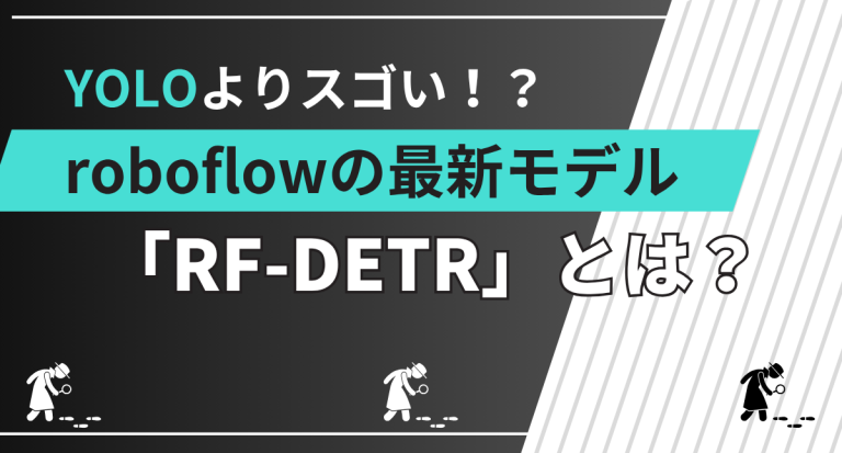 YOLOよりスゴい!? roboflowの最新モデル「RF-DETR」とは？ | NaFLA -ナカシマ未来研究所-