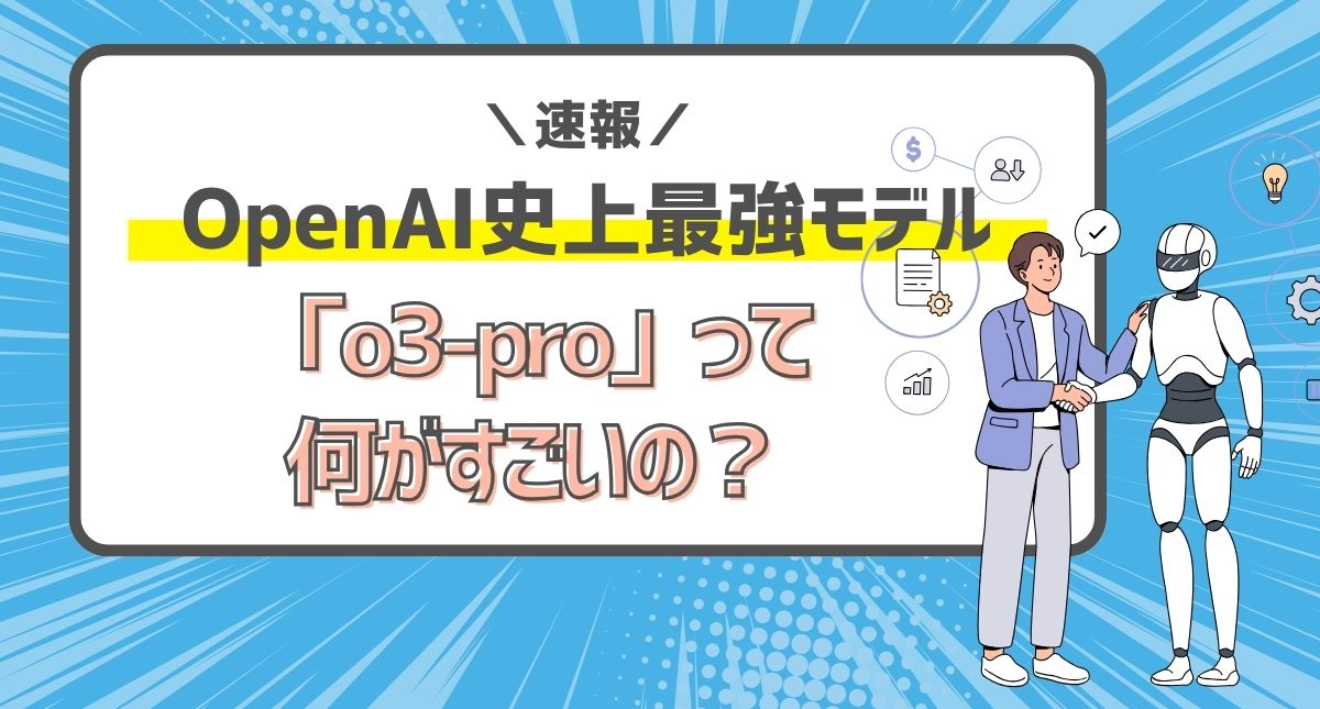 【速報】OpenAI史上最強モデル「o3-pro」って何がすごいの？ | NaFLA -ナカシマ未来研究所-