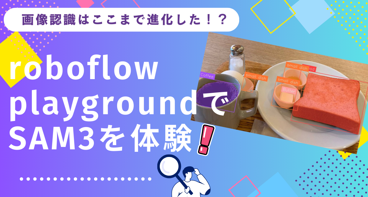 roboflow playgroundでSAM3を体験！画像認識はここまで進化した！？ | NaFLA -ナカシマ未来研究所-